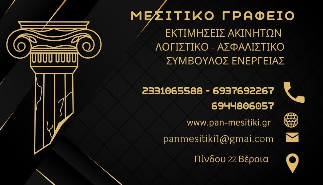 Μεσιτικό Γραφείο ΠΑΝΜΕΣΙΤΙΚΗ, Βέροια, Ημαθία